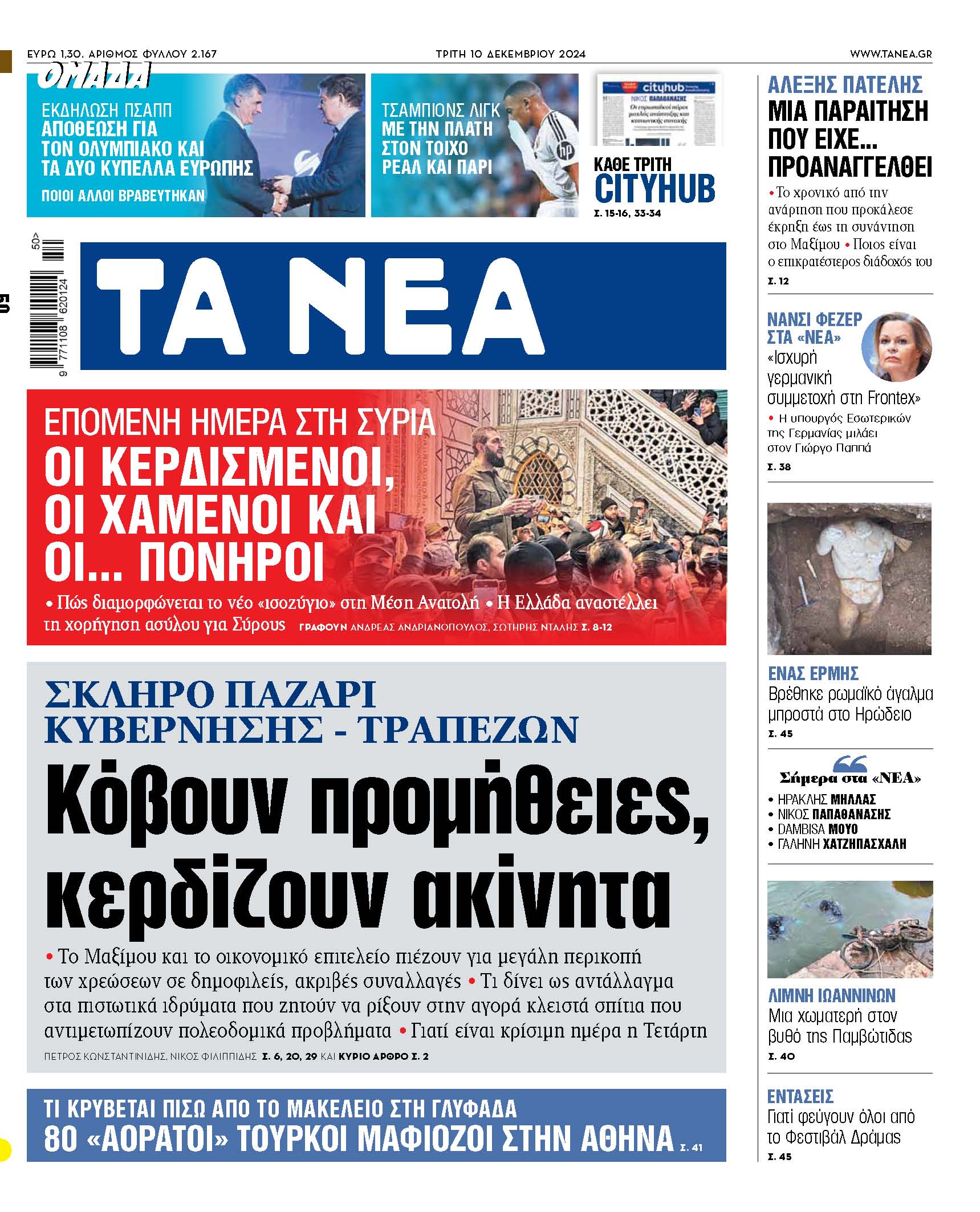 Στα «ΝΕΑ» της Τρίτης: Κόβουν προμήθειες, κερδίζουν ακίνητα - ΤΑ ΝΕΑ