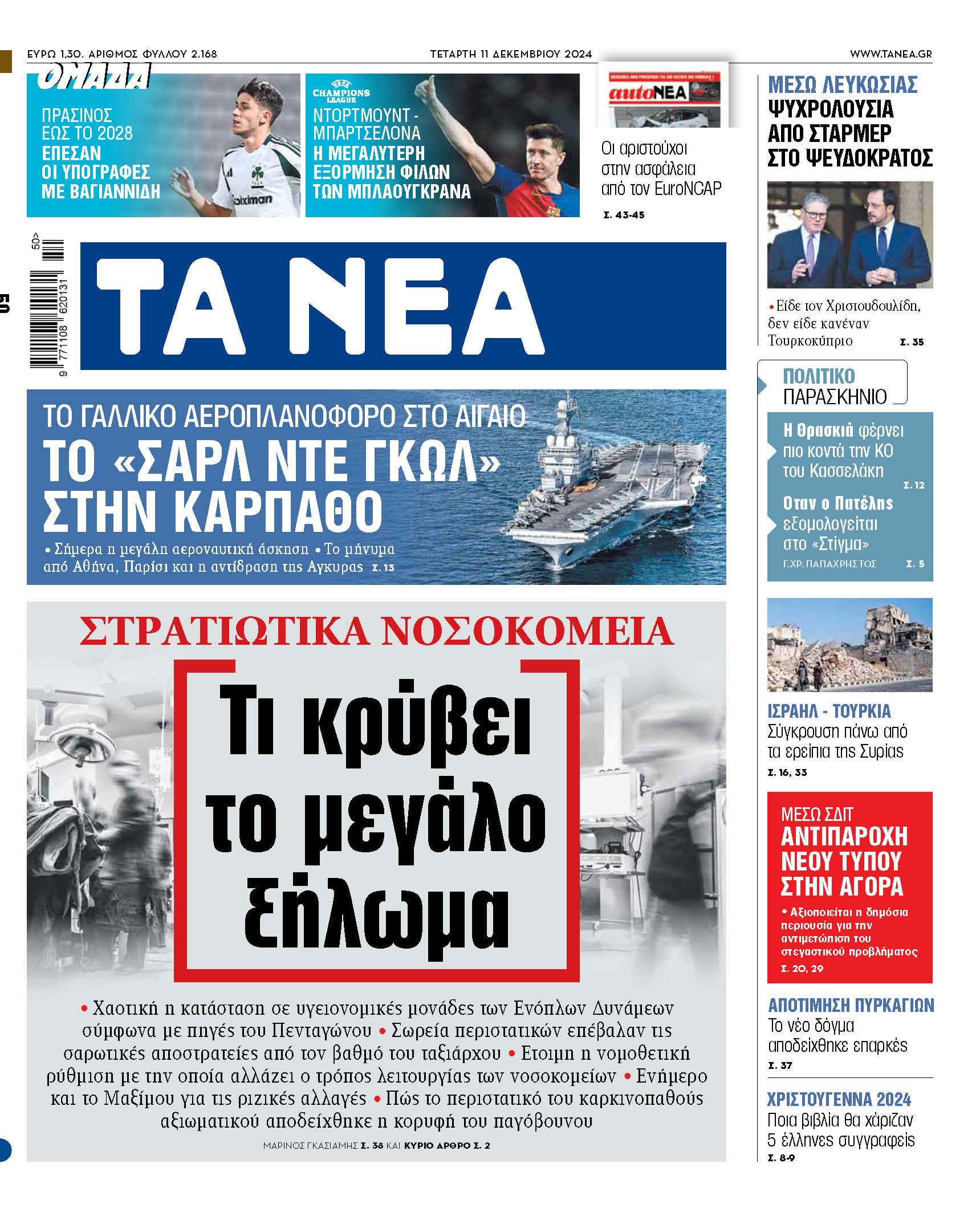Στα «ΝΕΑ» της Τετάρτης: Τι κρύβει το μεγάλο ξήλωμα - ΤΑ ΝΕΑ