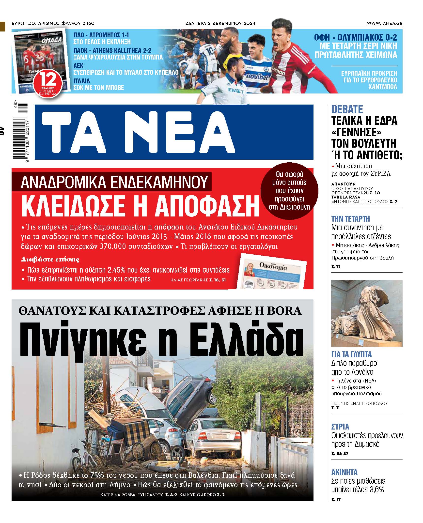 Στα «ΝΕΑ» της Δευτέρας: Πνίγηκε η Ελλάδα - ΤΑ ΝΕΑ