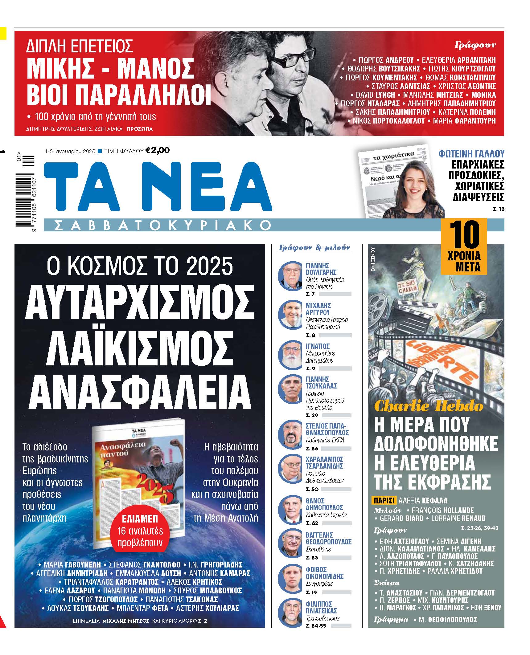 Στα «Νέα Σαββατοκύριακο»: Αυταρχισμός λαϊκισμός ανασφάλεια - ΤΑ ΝΕΑ