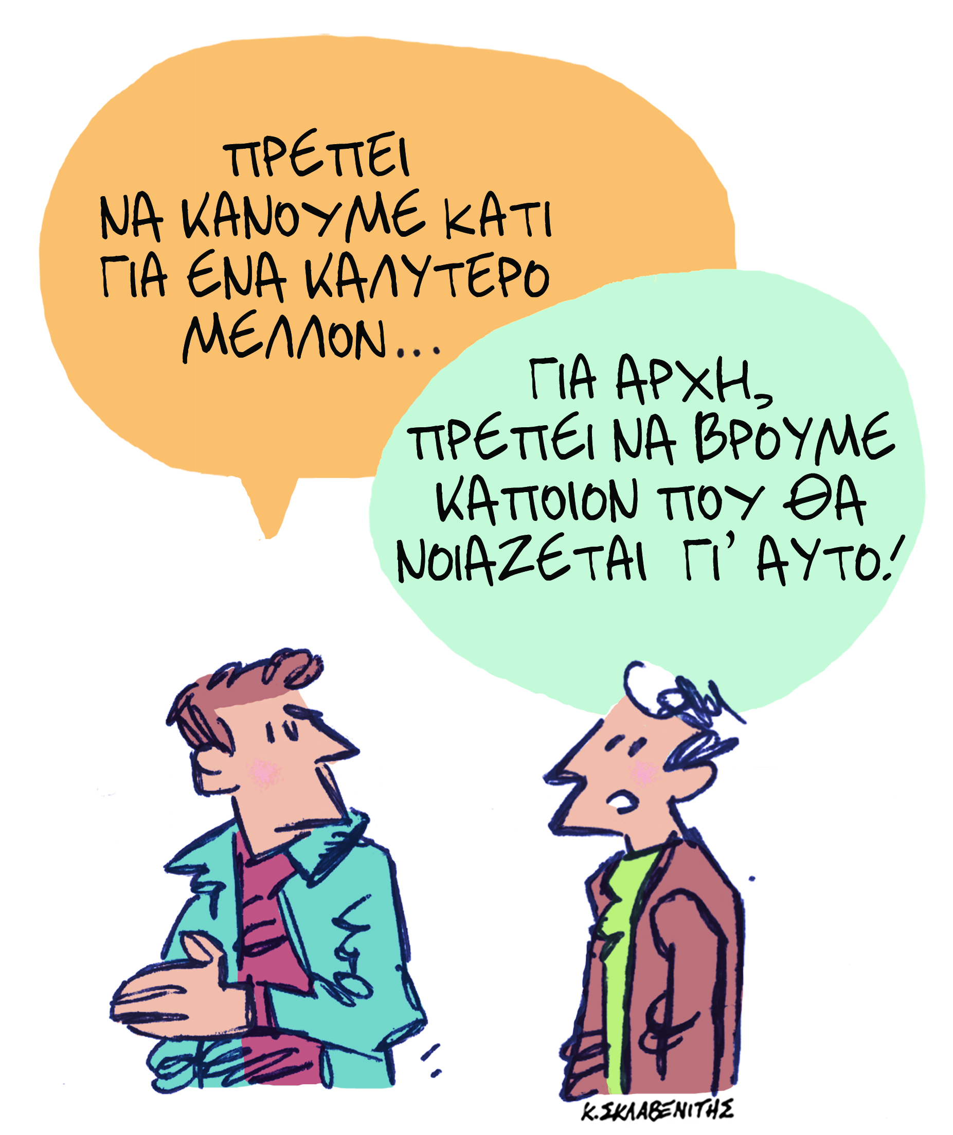 Το σκίτσο του Κώστα Σκλαβενίτη για τα ΝΕΑ 21/1/2025 - ΤΑ ΝΕΑ