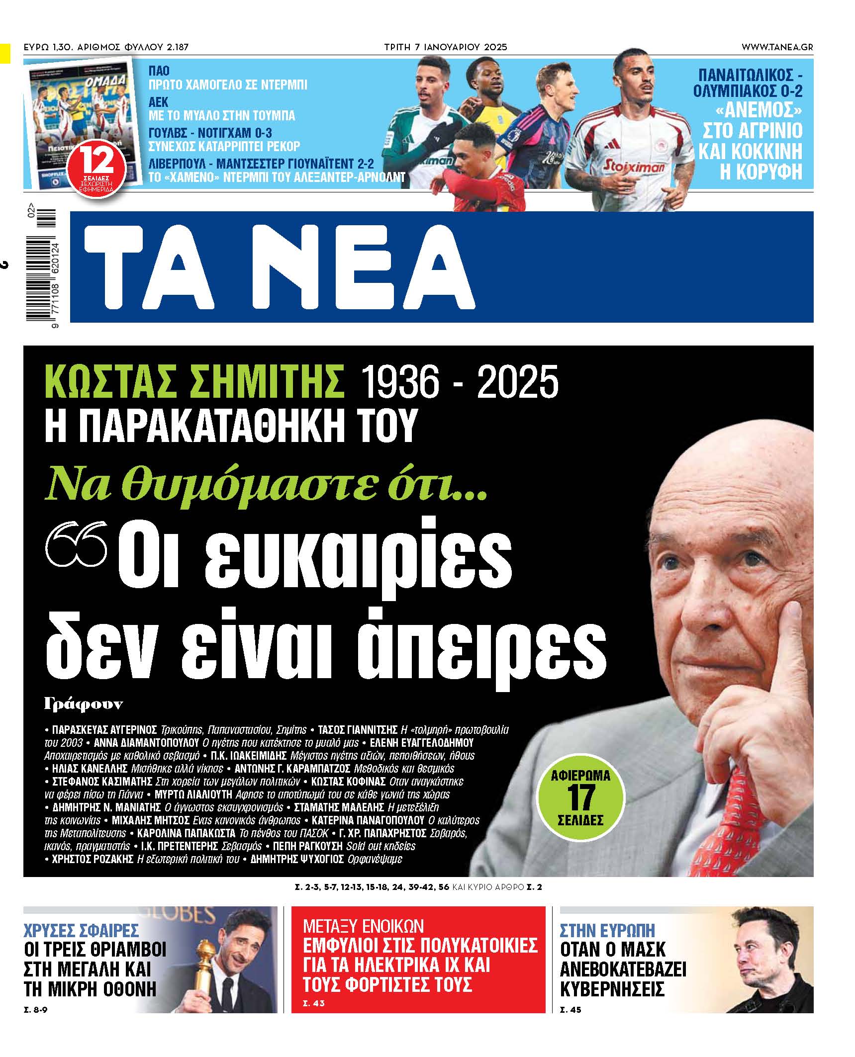 Στα «ΝΕΑ» της Τρίτης: «Οι ευκαιρίες δεν είναι άπειρες» - ΤΑ ΝΕΑ