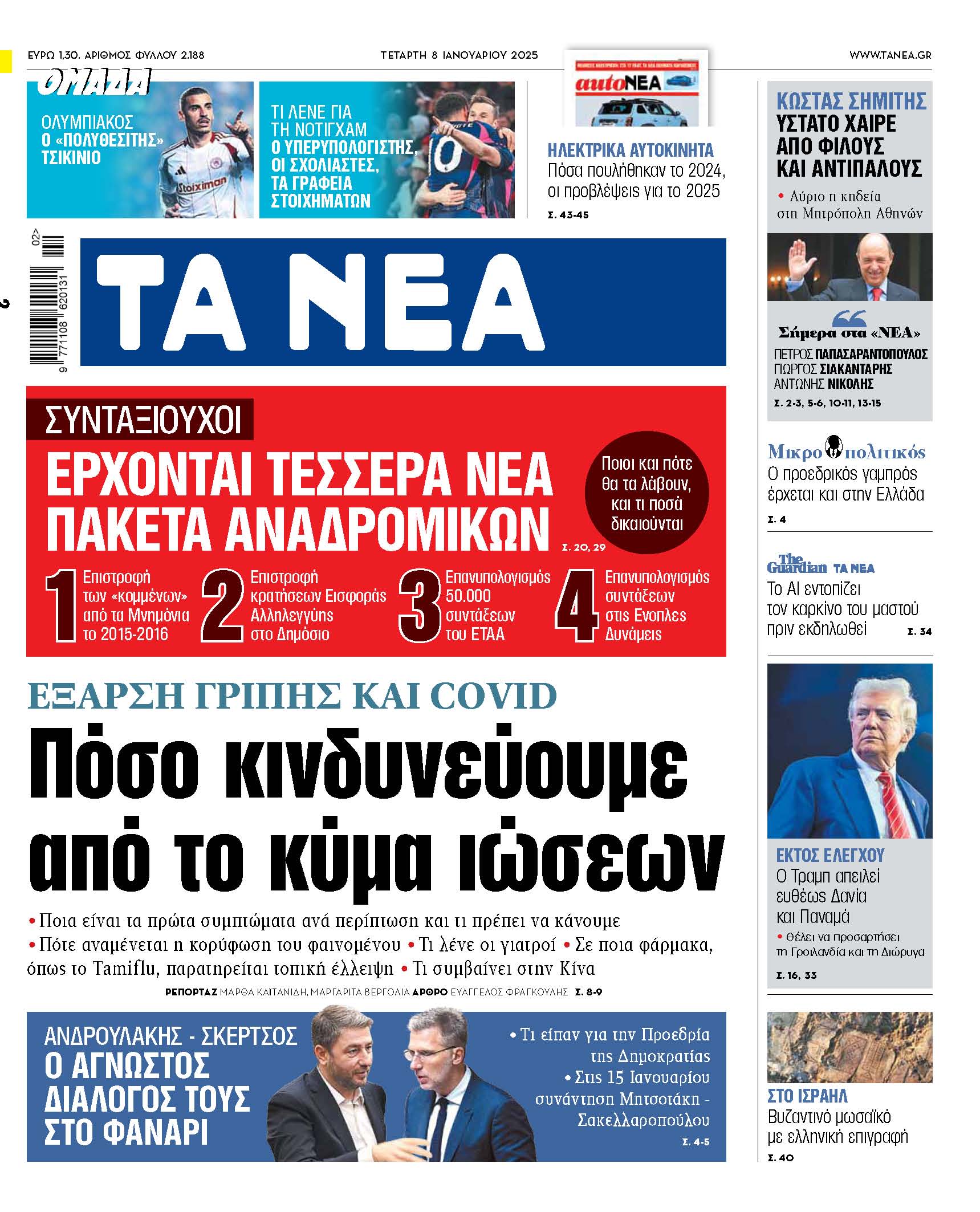 Στα «ΝΕΑ» της Τετάρτης: Πόσο κινδυνεύουμε από το κύμα ιώσεων - ΤΑ ΝΕΑ