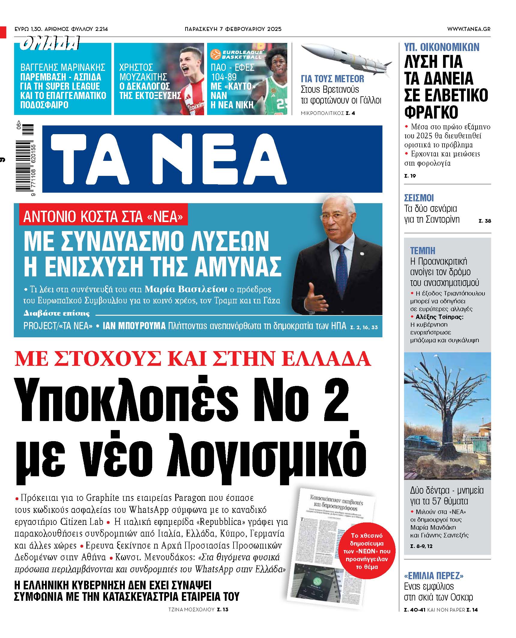 Στα «ΝΕΑ» της Παρασκευής: Υποκλοπές Νο 2 με νέο λογισμικό - ΤΑ ΝΕΑ