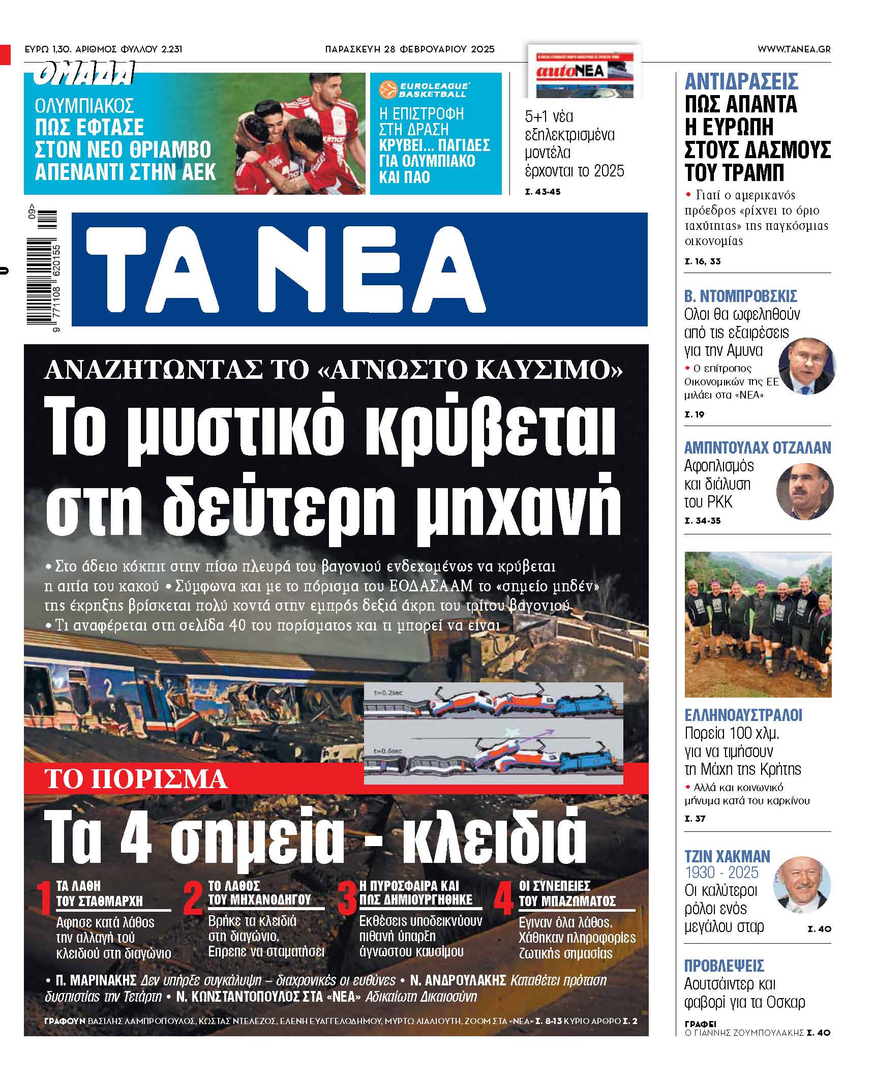 Στα «ΝΕΑ» της Πέμπτης: «Στη Δημοκρατία δεν υπάρχουν αδιέξοδα…» - ΤΑ ΝΕΑ