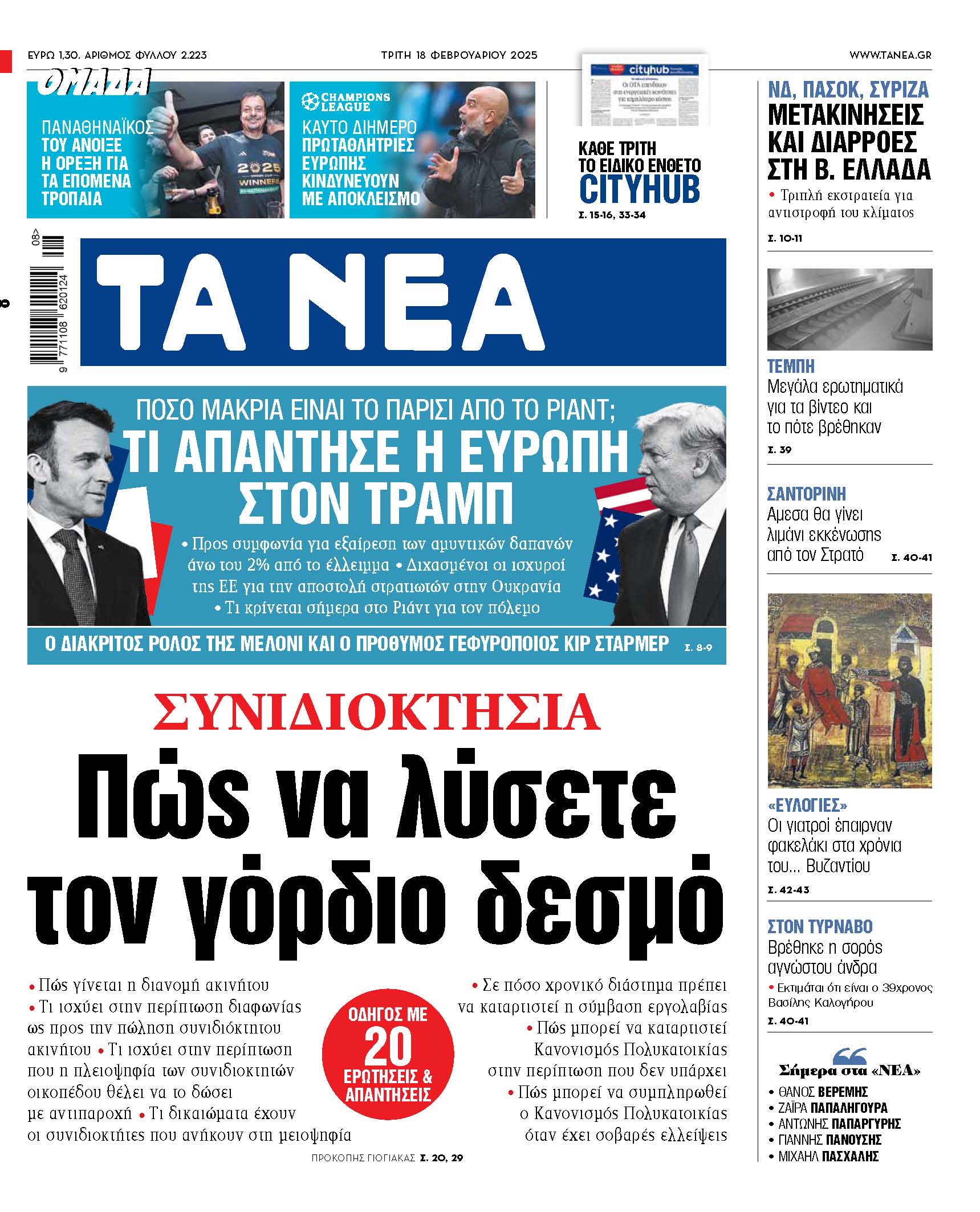 Στα «ΝΕΑ» της Δευτέρας: Η Αθήνα ετοιμάζει μια μεγάλη κίνηση - ΤΑ ΝΕΑ