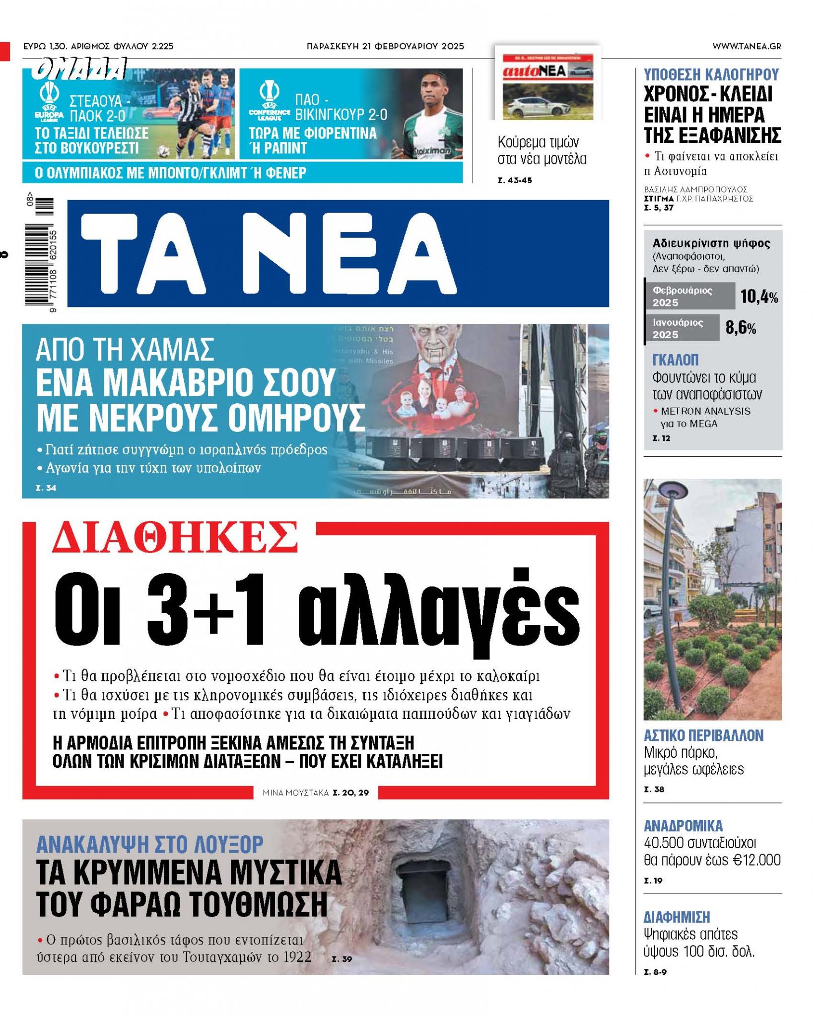 Θάνατος βρέφους στην Αρτα: Σήμερα η κηδεία του μωρού - ΤΑ ΝΕΑ