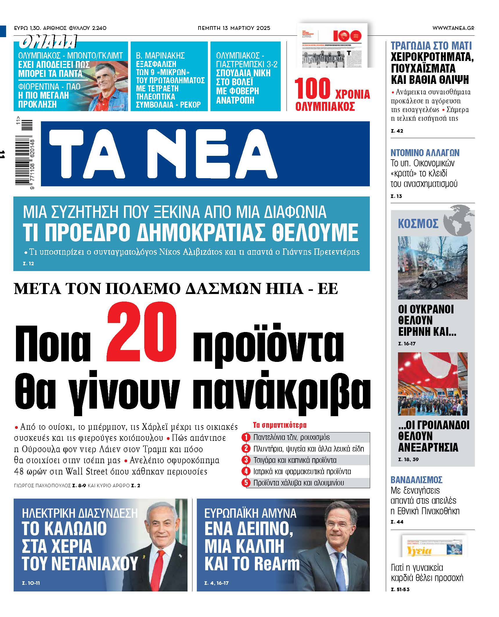 Στα «ΝΕΑ» της Πέμπτης: Ποια 20 προϊόντα θα γίνουν πανάκριβα - ΤΑ ΝΕΑ