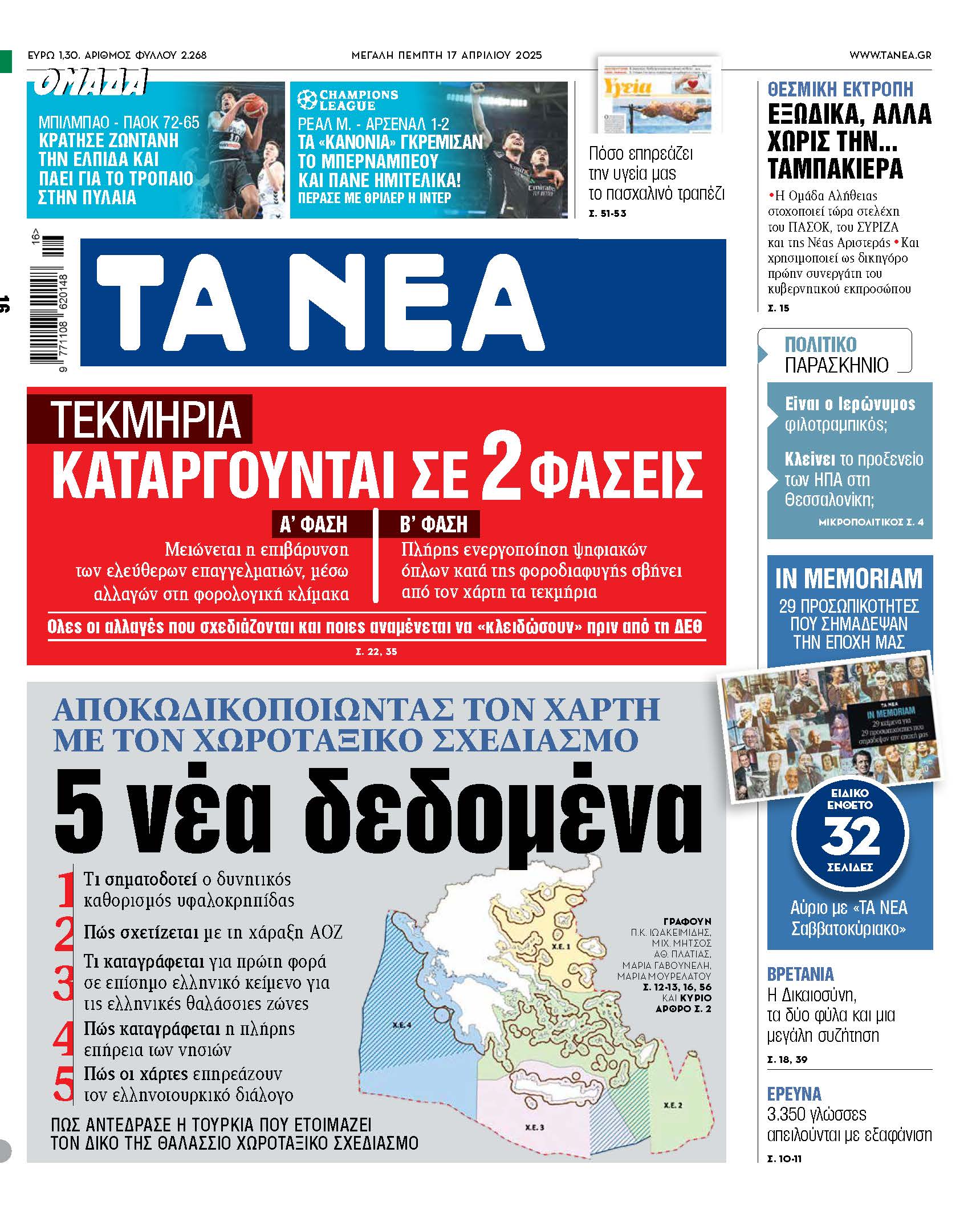 Στα «ΝΕΑ» της Τετάρτης: 5+1 αλλαγές στις κληρονομιές - ΤΑ ΝΕΑ