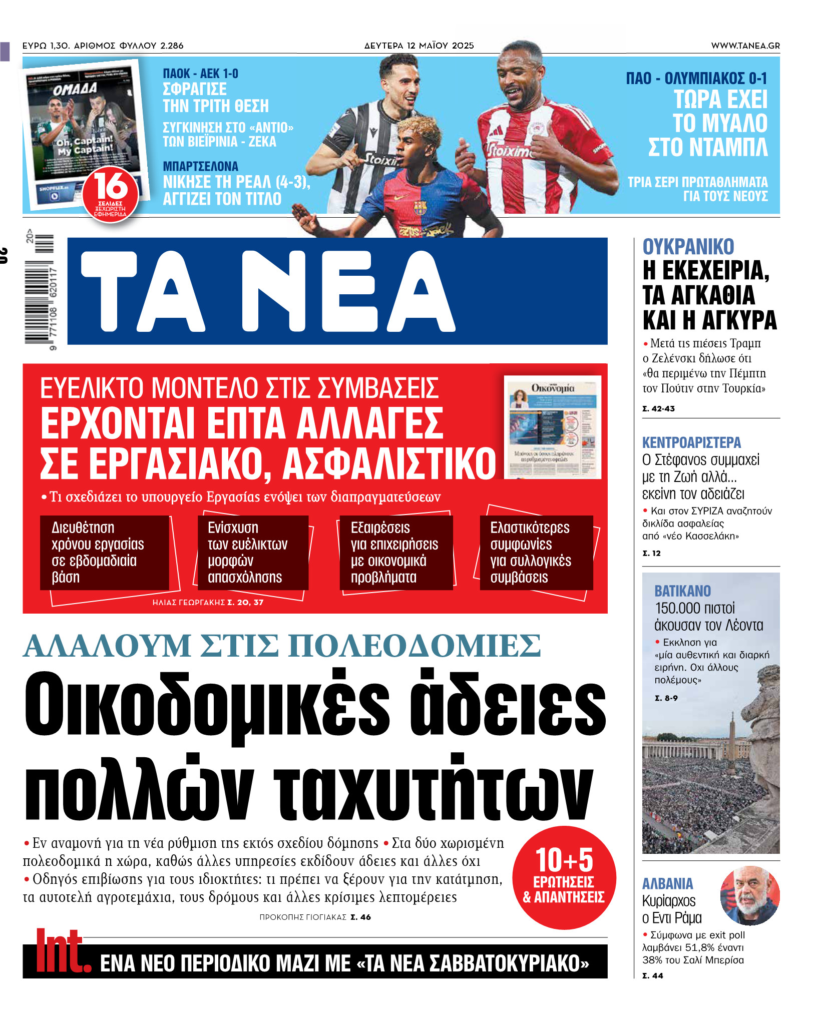 Στα «ΝΕΑ» της Δευτέρας: Ερχονται επτά αλλαγές σε εργασιακό, ασφαλιστικό ...