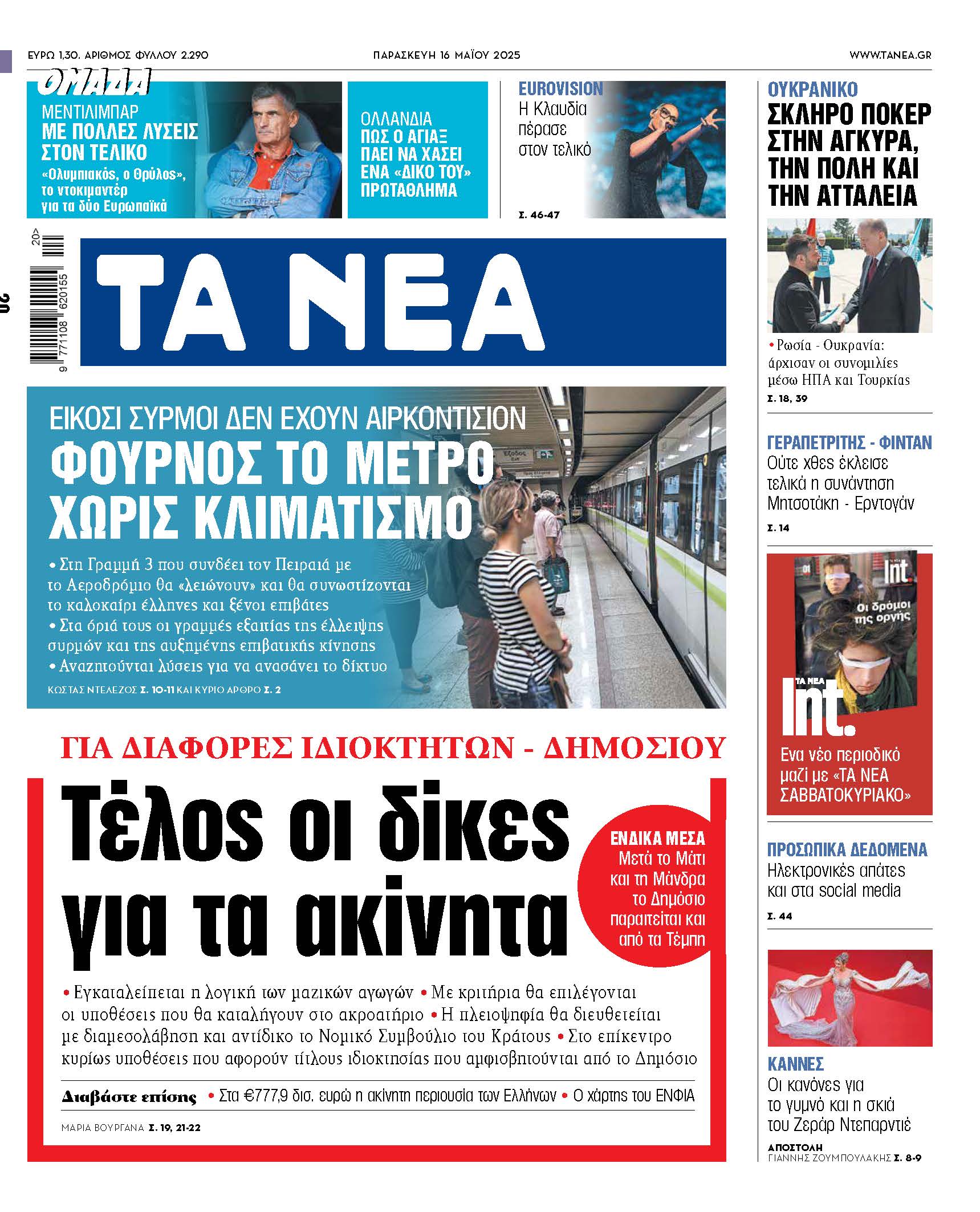 Στα «ΝΕΑ» της Παρασκευής: Τέλος οι δίκες για τα ακίνητα - ΤΑ ΝΕΑ