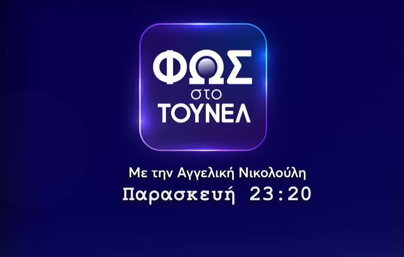 Το θρίλερ του Ελληνικού στο «Φως στο Τούνελ» - ΤΑ ΝΕΑ