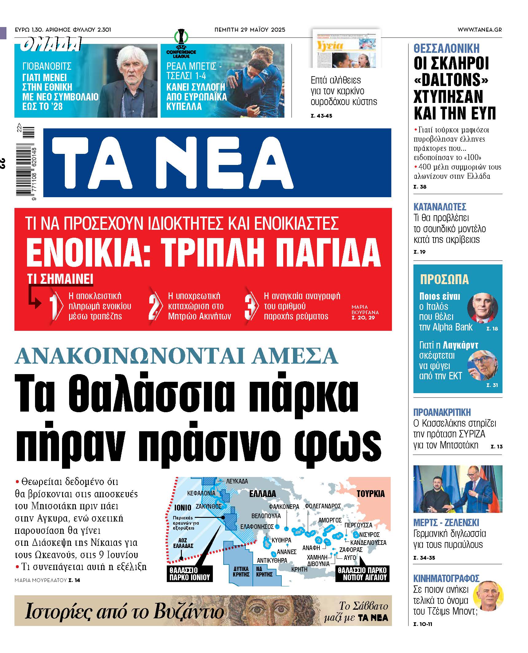 Στα «ΝΕΑ» της Τετάρτης: H Τράπεζα Θεμάτων και oι ημερομηνίες - ΤΑ ΝΕΑ