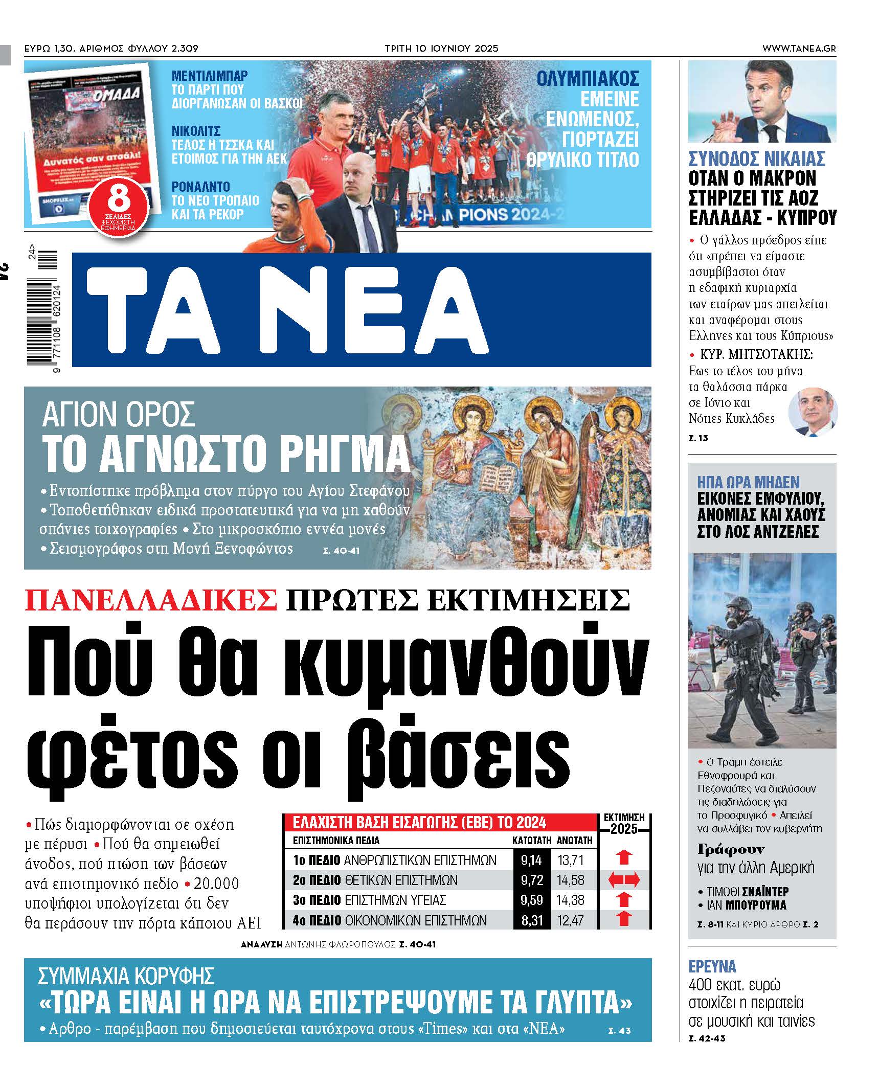 Στα «ΝΕΑ» της Τρίτης: Πού θα κυμανθούν φέτος οι βάσεις - ΤΑ ΝΕΑ