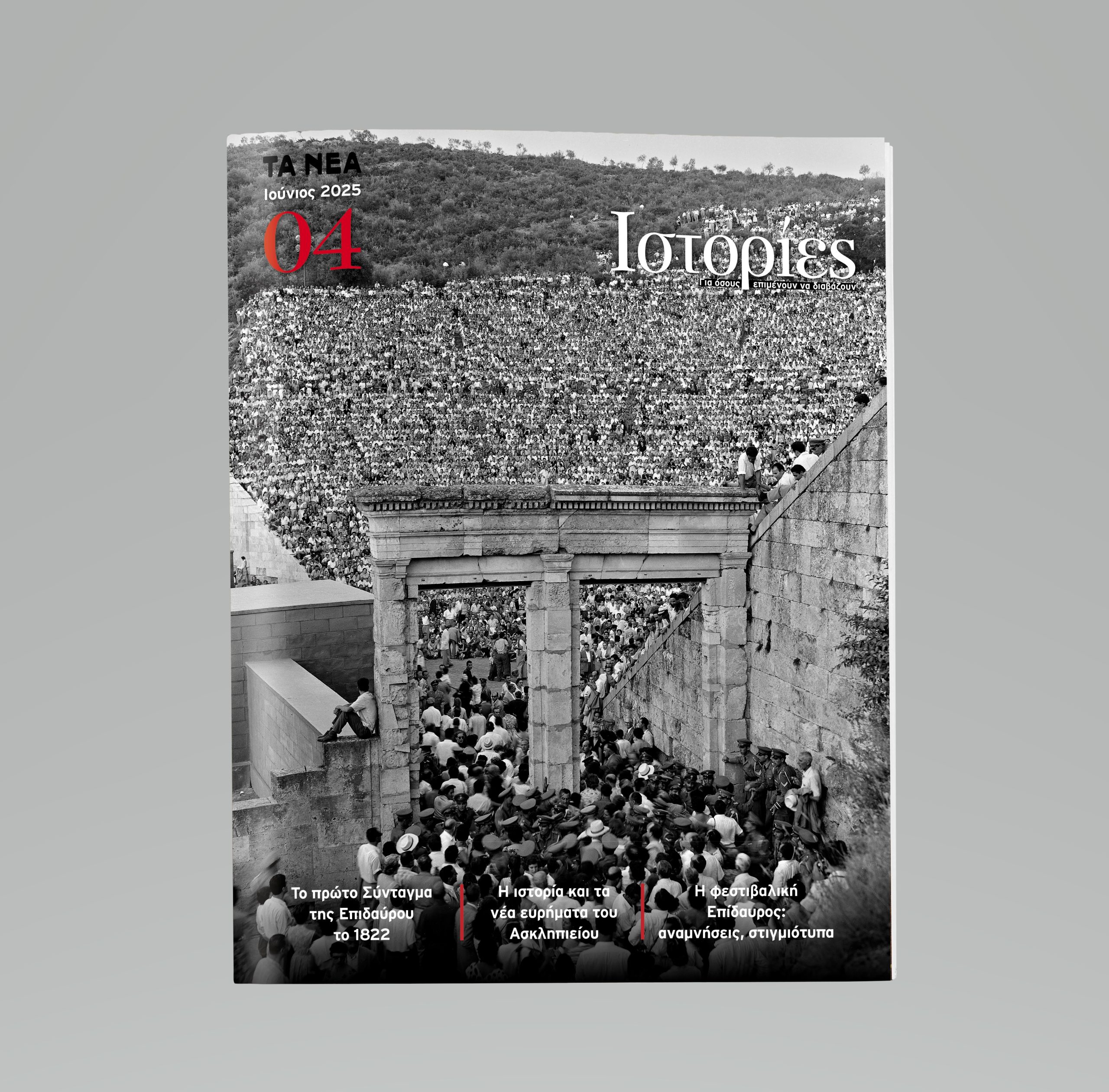 Το περιοδικό «ΙΣΤΟΡΙΕΣ» με θέμα την Επίδαυρο κυκλοφορεί το Σάββατο 28 ...