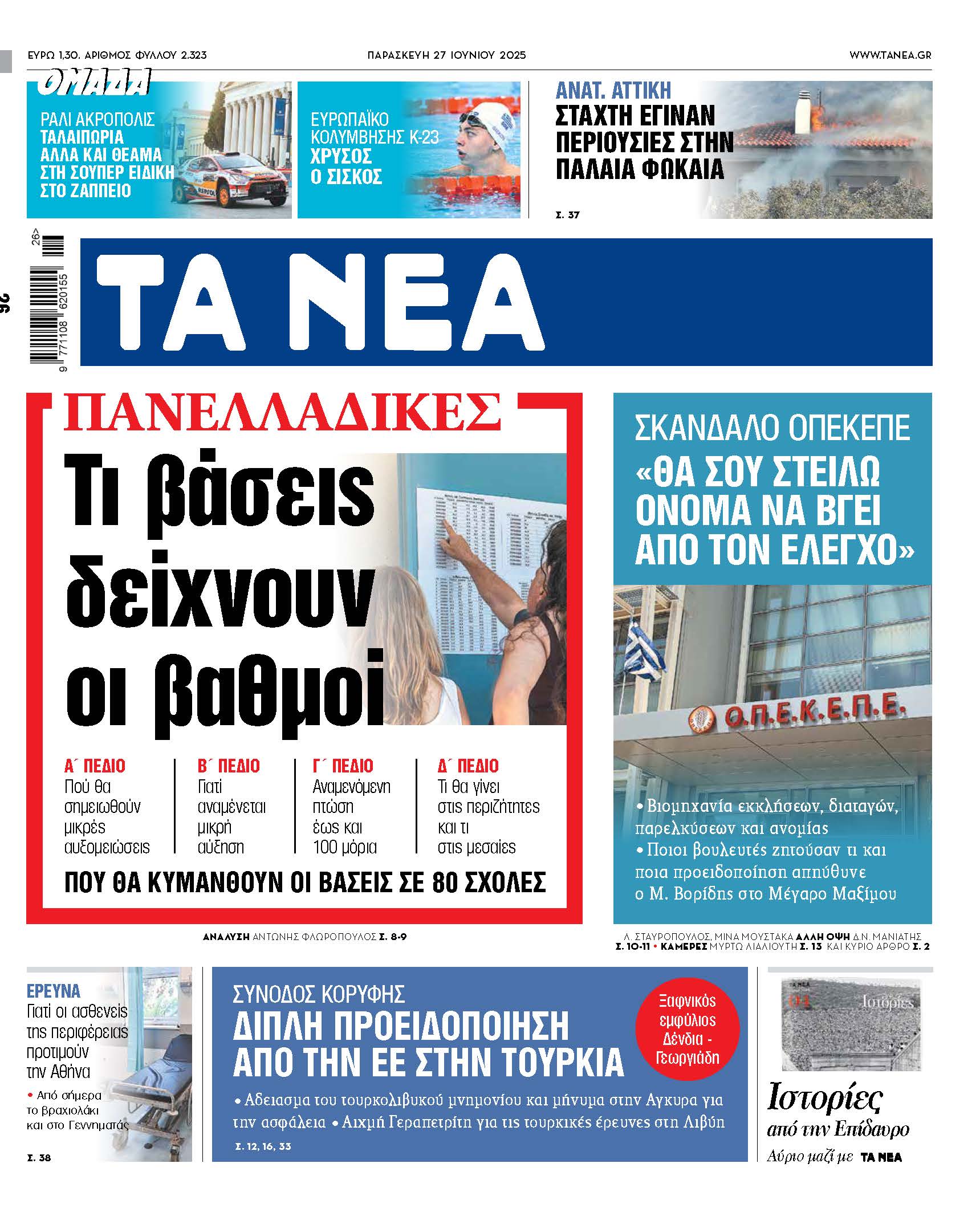Στα «ΝΕΑ» της Πέμπτης: Γρήγορες διαθήκες, ψηφιακά δικόγραφα - ΤΑ ΝΕΑ
