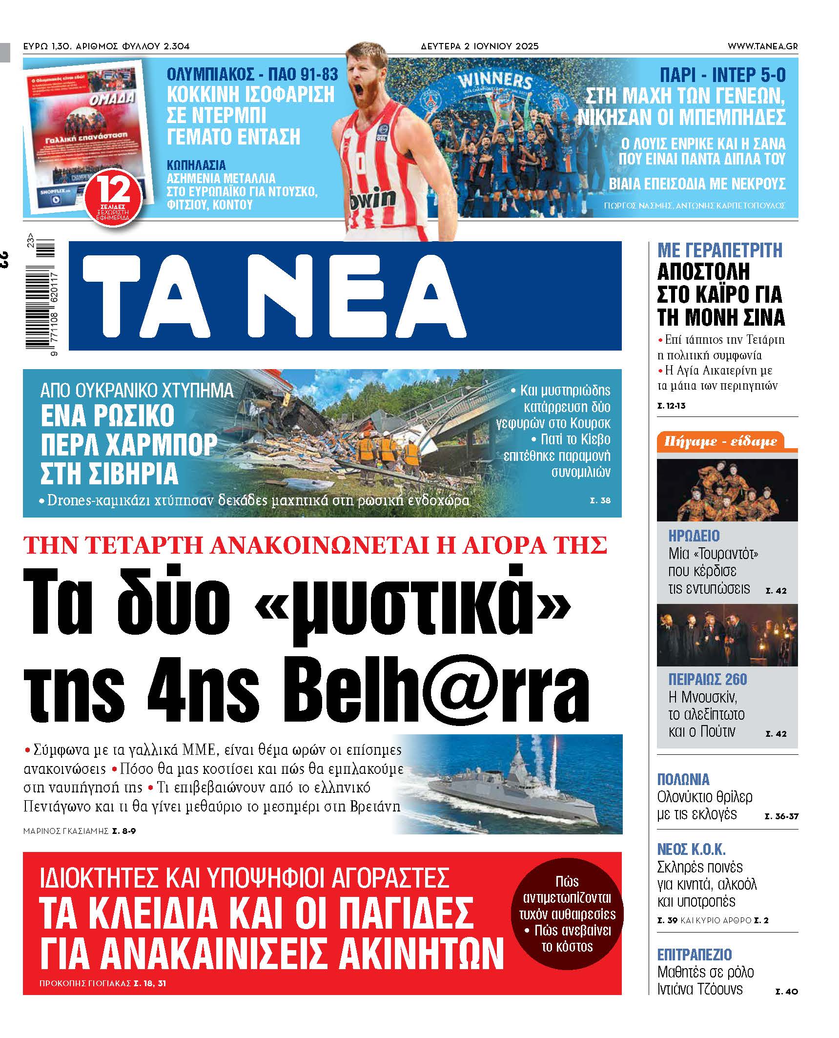 Στα «ΝΕΑ» της Δευτέρας: Τα δύο «μυστικά» της 4ης Belh@rra - ΤΑ ΝΕΑ