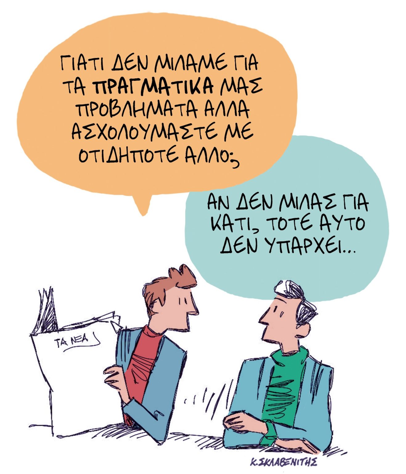 ΕΙΔΗΣΕΙΣ Σκίτσα - ΤΑ ΝΕΑ
