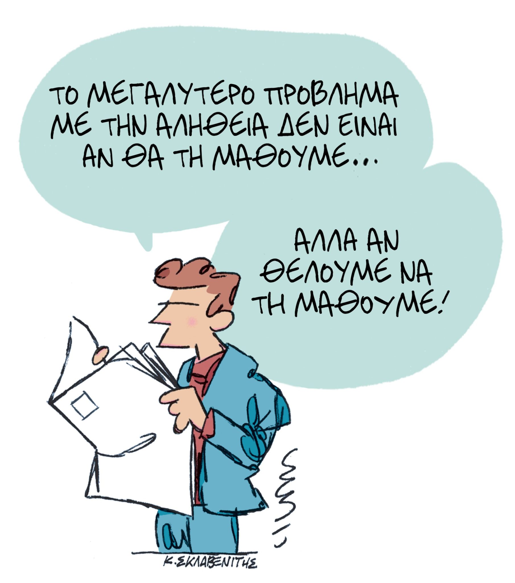 Το σκίτσο του Κώστα Σκλαβενίτη - ΤΑ ΝΕΑ