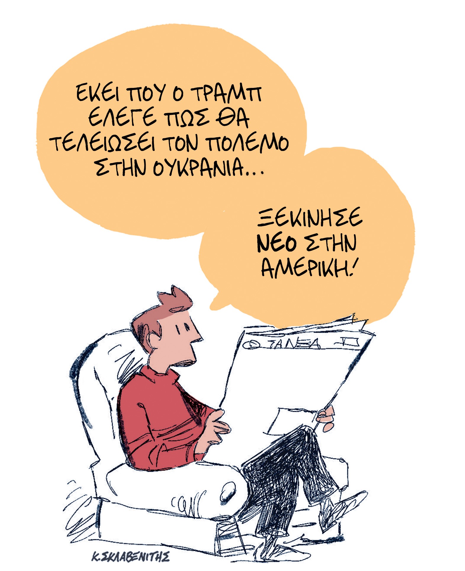 Το σκίτσο του Κώστα Σκλαβενίτη για τα ΝΕΑ 11/6/2025 - ΤΑ ΝΕΑ