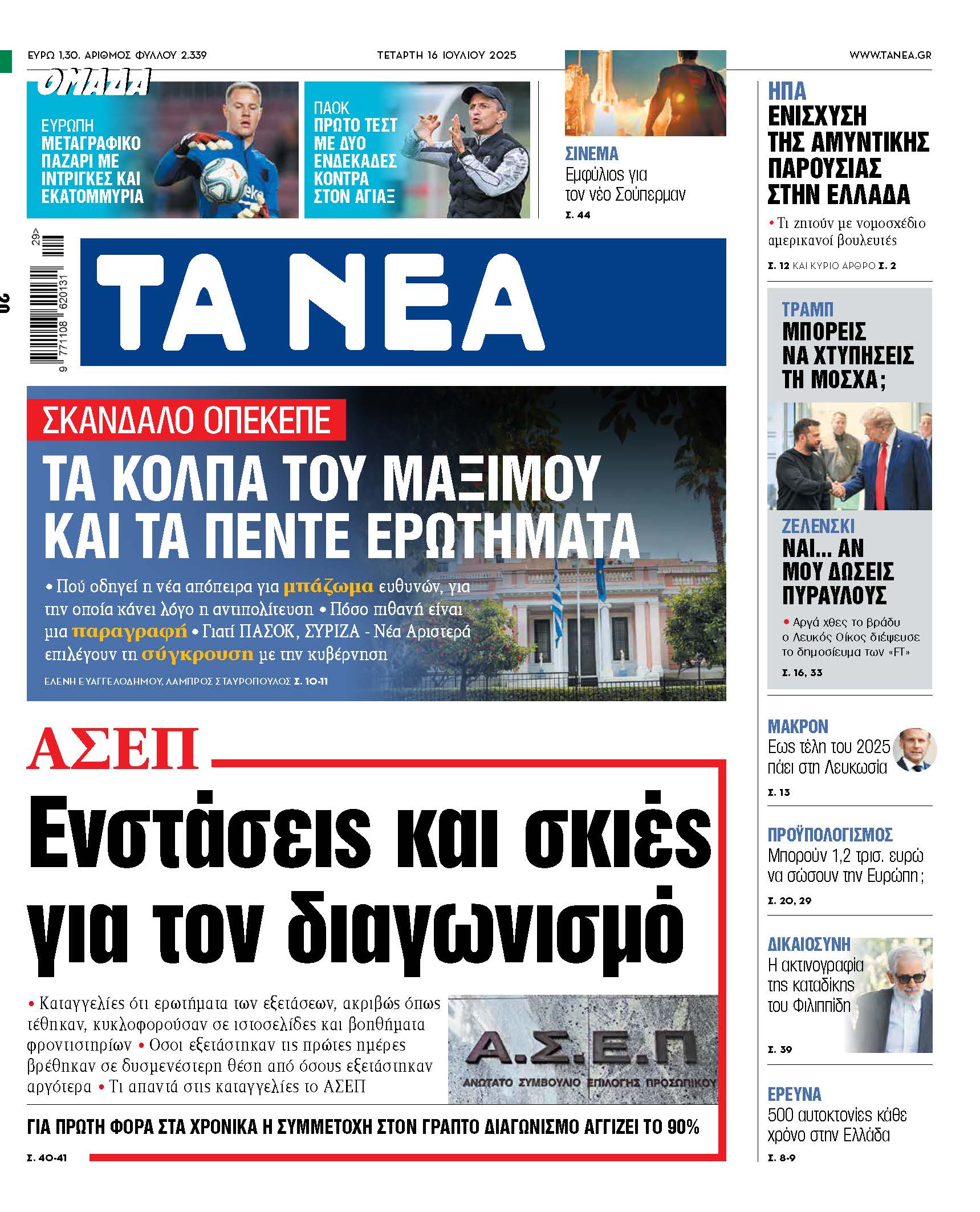 Στα «ΝΕΑ» της Τετάρτης: Ενστάσεις και σκιές για τον διαγωνισμό - ΤΑ ΝΕΑ