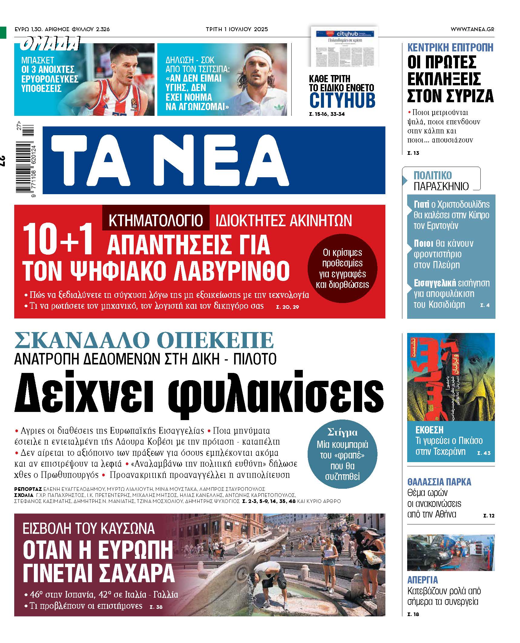 Στα «ΝΕΑ» της Τρίτης: Δείχνει φυλακίσεις - ΤΑ ΝΕΑ