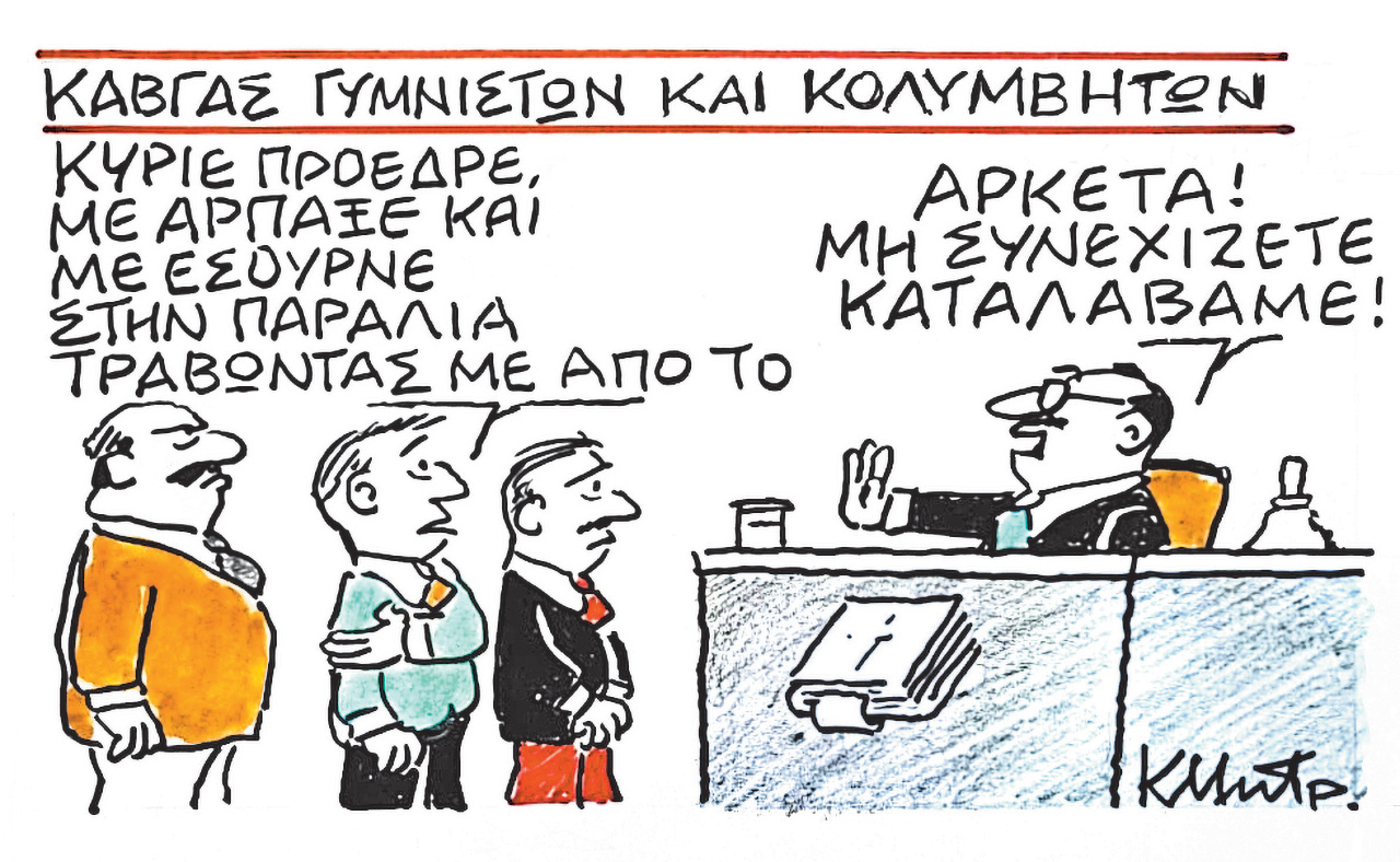 Το σκίτσο του Κώστα Μητρόπουλου για ΤΑ ΝΕΑ 29/08/2025 - ΤΑ ΝΕΑ