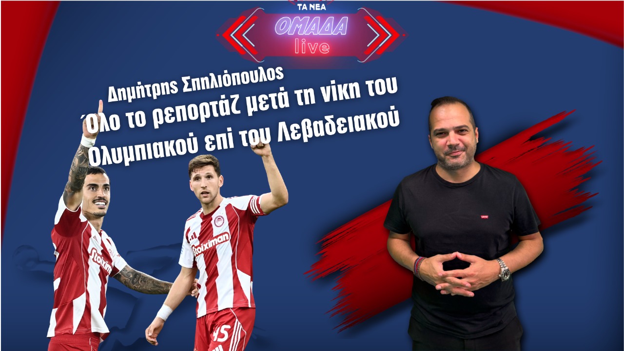 Ομάδα Live: Έδειξε «μέταλλο» και έμεινε στην κορυφή ο Ολυμπιακός - ΤΑ ΝΕΑ