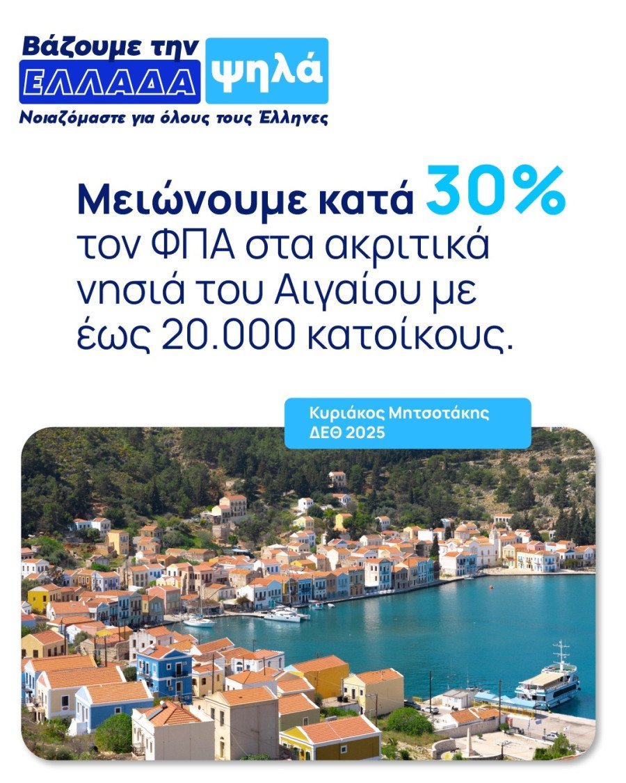 ΔΕΘ 2025: Οι εξαγγελίες Μητσοτάκη για φόρους, νέους και συνταξιούχους ...