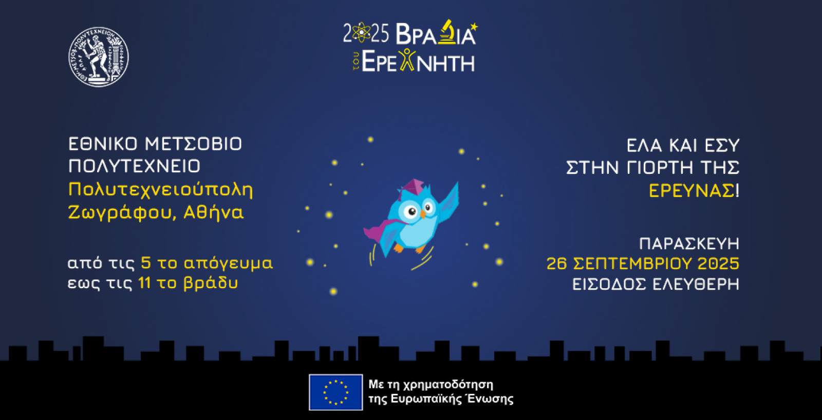 «Βραδιά του Ερευνητή» στο ΕΜΠ: H μεγάλη γιορτή της έρευνας στην ...