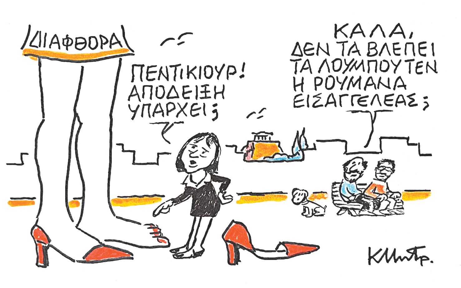 Το σκίτσο του Κώστα Μητρόπουλου για ΤΑ ΝΕΑ 07/10/2025 - ΤΑ ΝΕΑ