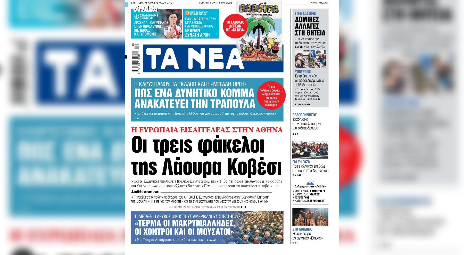 Διαβάστε δωρεάν τα «ΝΕΑ» της Τετάρτης online - ΤΑ ΝΕΑ