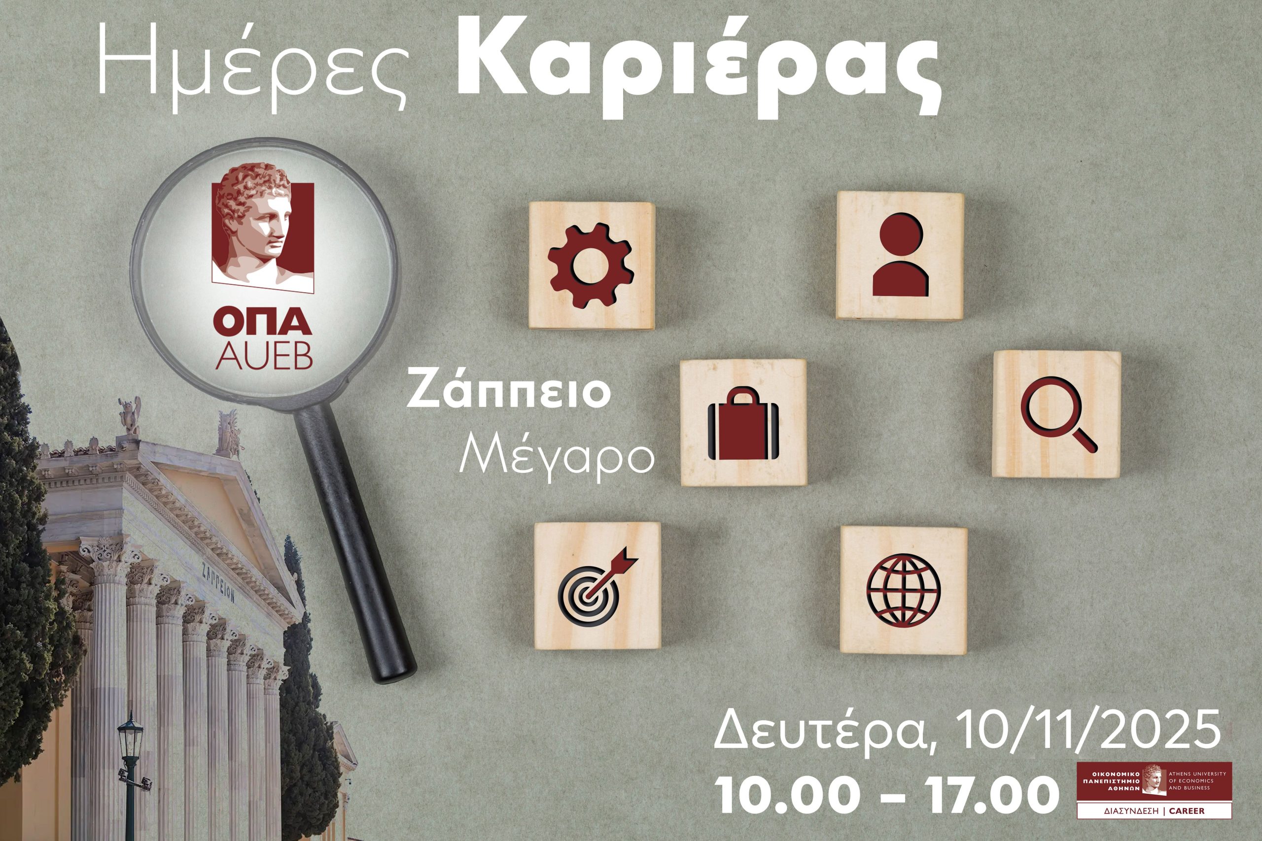 Η Alter Ego Media συμμετέχει στις Ημέρες Καριέρας του ΟΠΑ 2025 - ΤΑ ΝΕΑ
