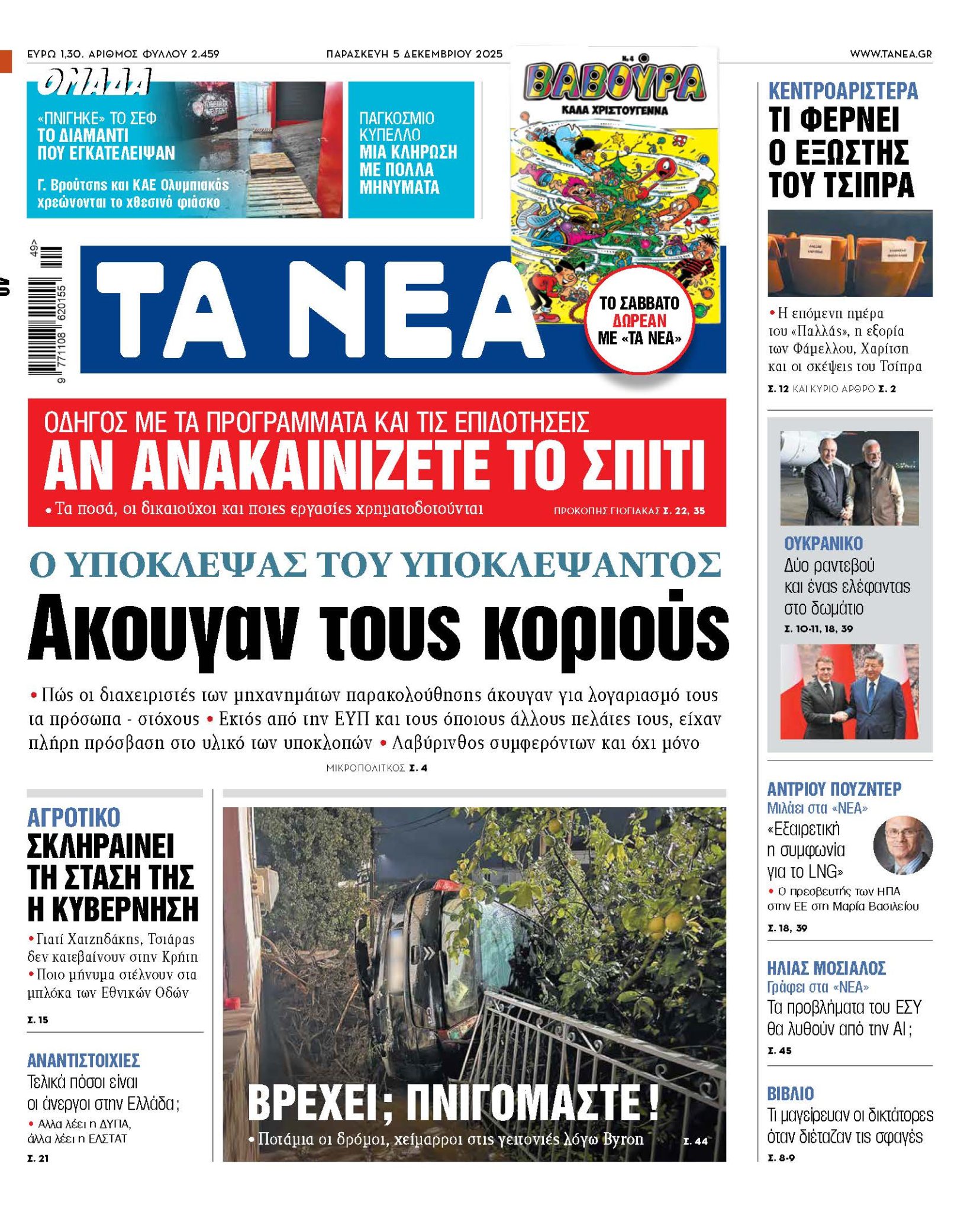 Διαβάστε στα «ΝΕΑ» της Παρασκευής: Ακουγαν τους κοριούς - ΤΑ ΝΕΑ