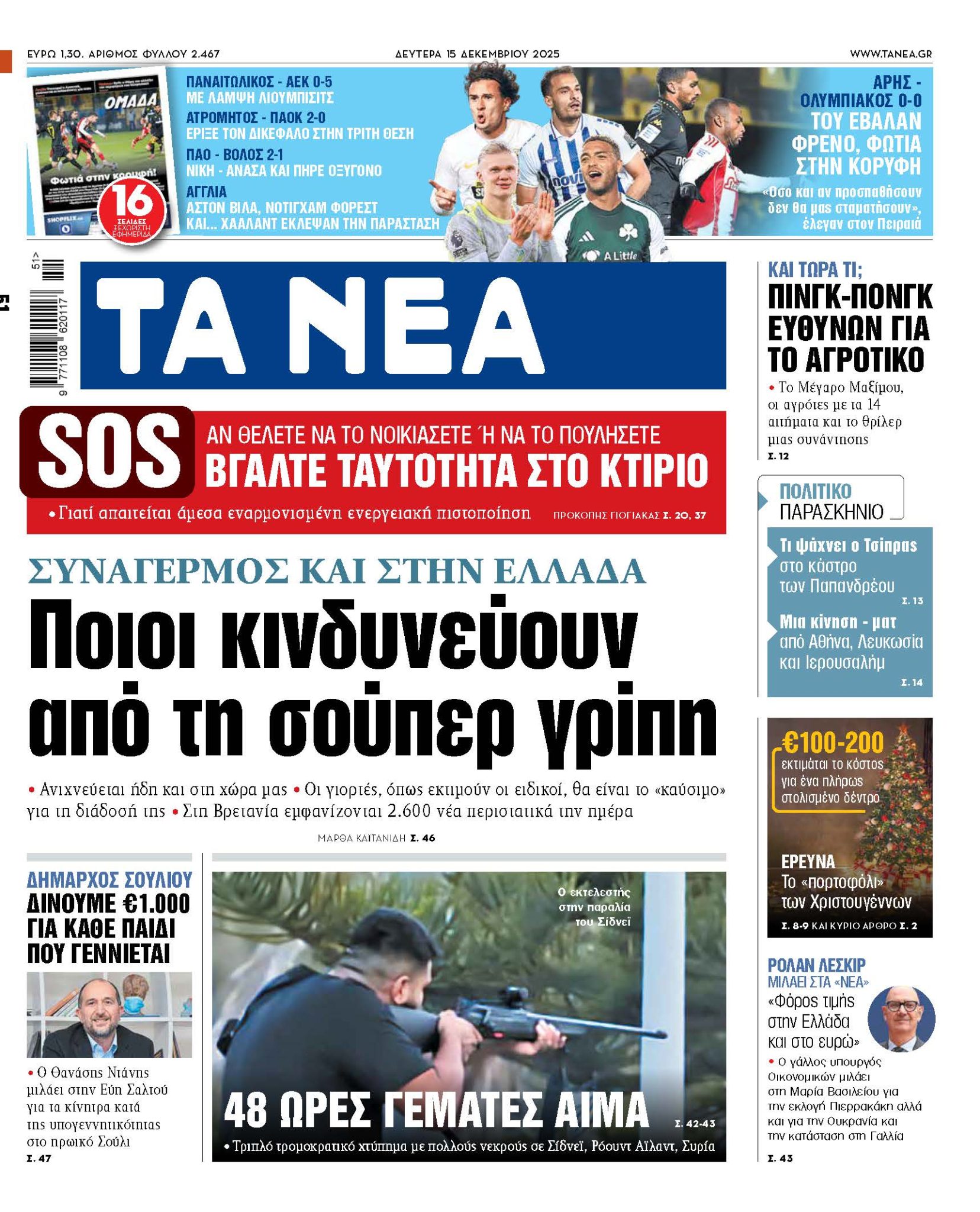 Διαβάστε στα «ΝΕΑ» της Δευτέρας: Ποιοι κινδυνεύουν από τη σούπερ γρίπη ...