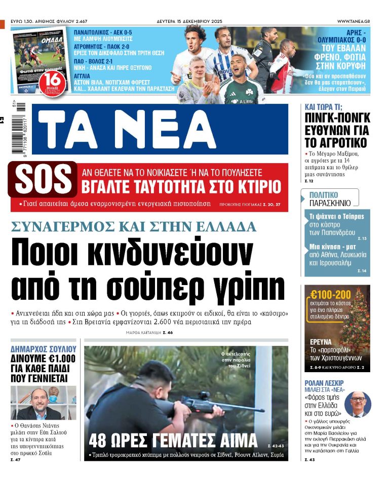 Διαβάστε στα «ΝΕΑ» της Δευτέρας: Ποιοι κινδυνεύουν από τη σούπερ γρίπη ...