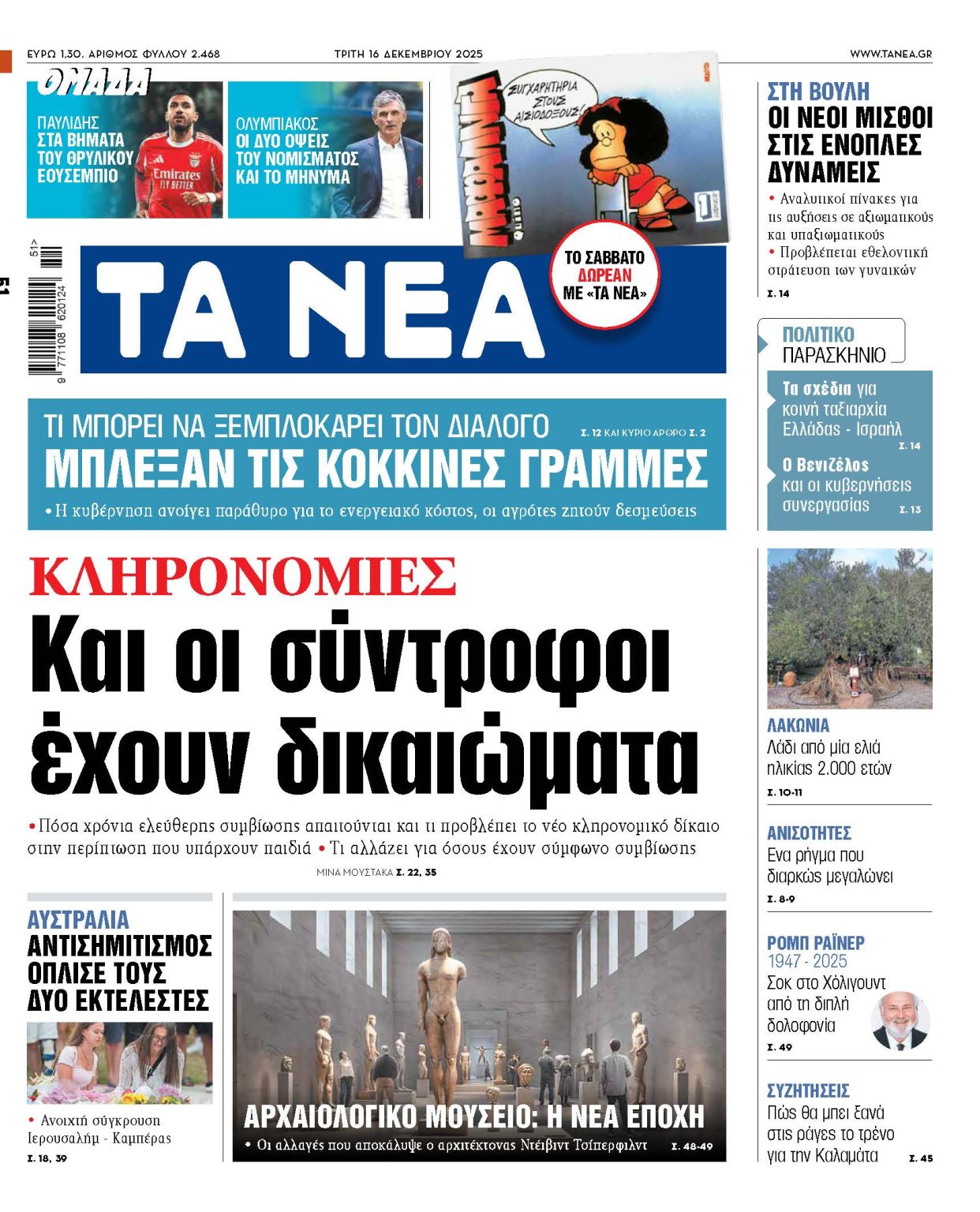 Χειμερινό ηλιοστάσιο: Πότε είναι η μεγαλύτερη νύχτα του χρόνου; - ΤΑ ΝΕΑ