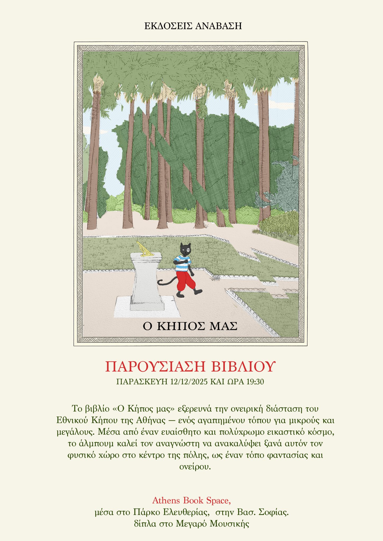 «Ο Κήπος μας» - ΤΑ ΝΕΑ