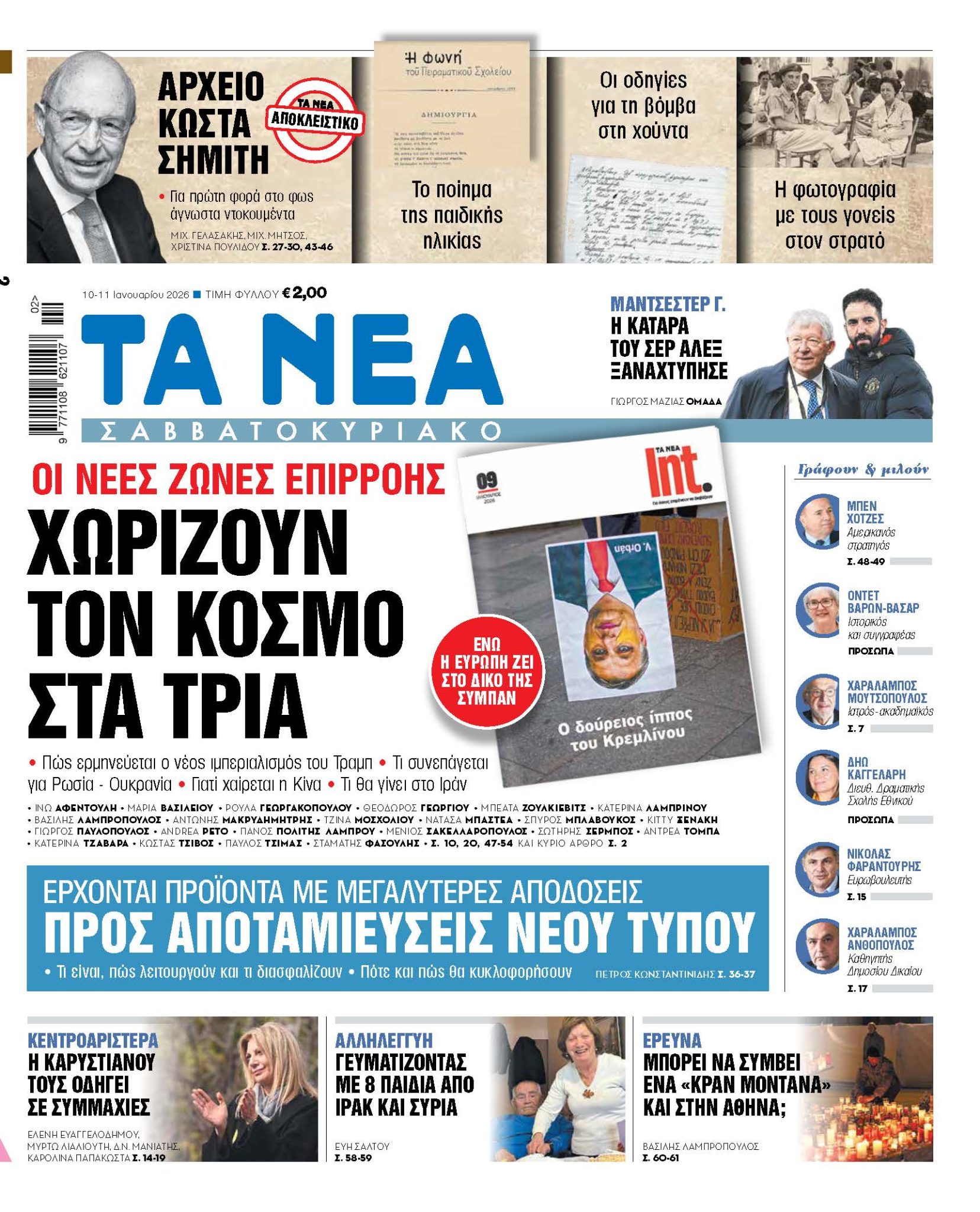 Διαβάστε στα «ΝΕΑ Σαββατοκύριακο»: Χωρίζουν τον κόσμο στα τρία - ΤΑ ΝΕΑ