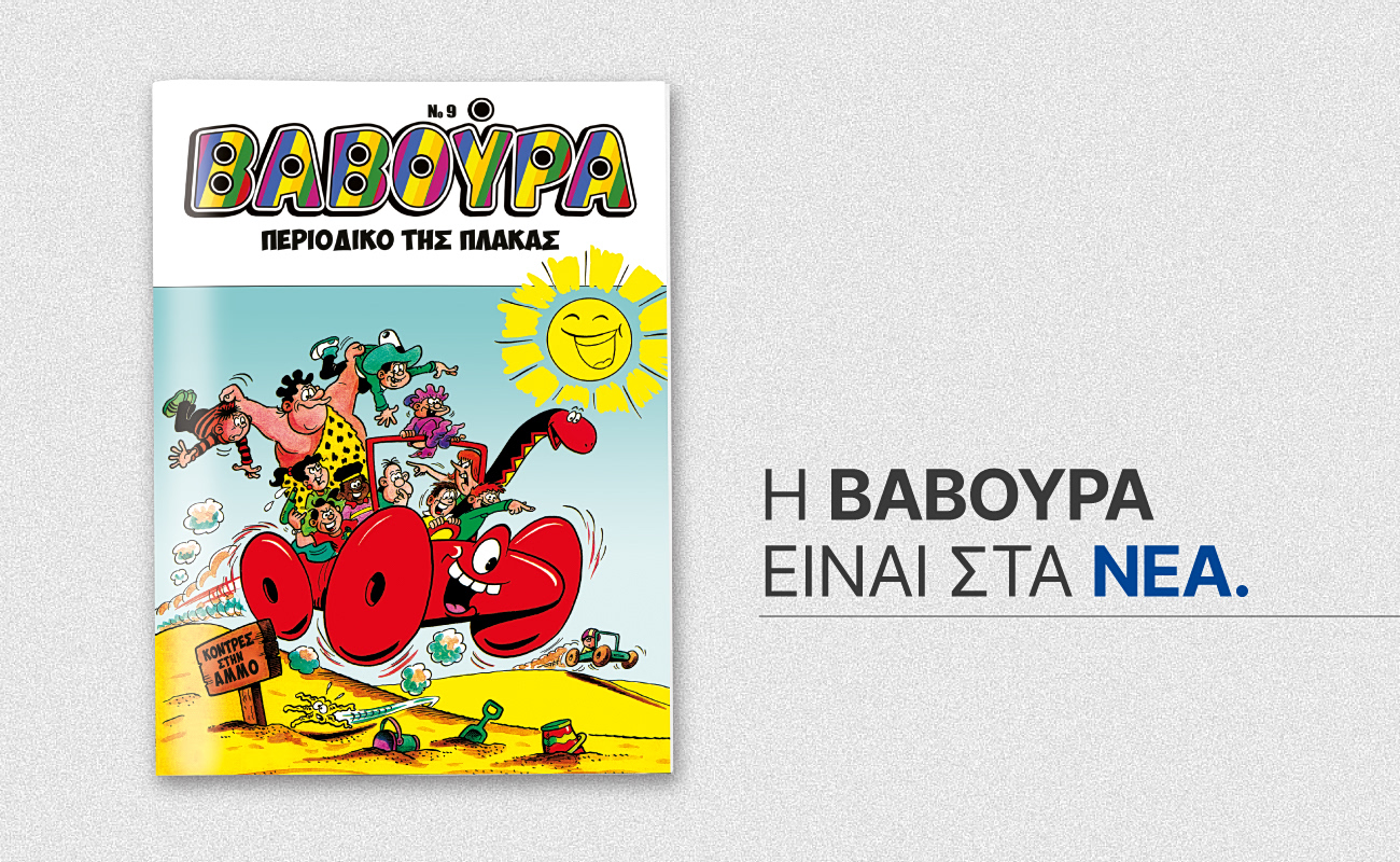 Το θρυλικό περιοδικό ΒΑΒΟΥΡΑ μαζί με ΤΑ ΝΕΑ Σαββατοκύριακο στις 2 Μαΐου ...