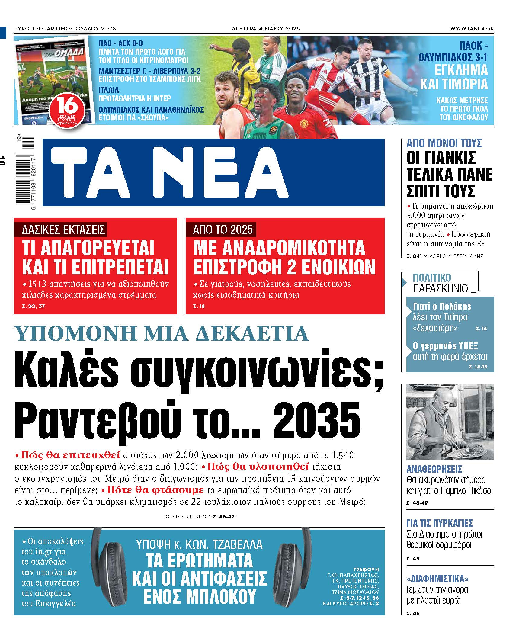 Εφημερίδα ΤΑ ΝΕΑ - ΤΑ ΝΕΑ