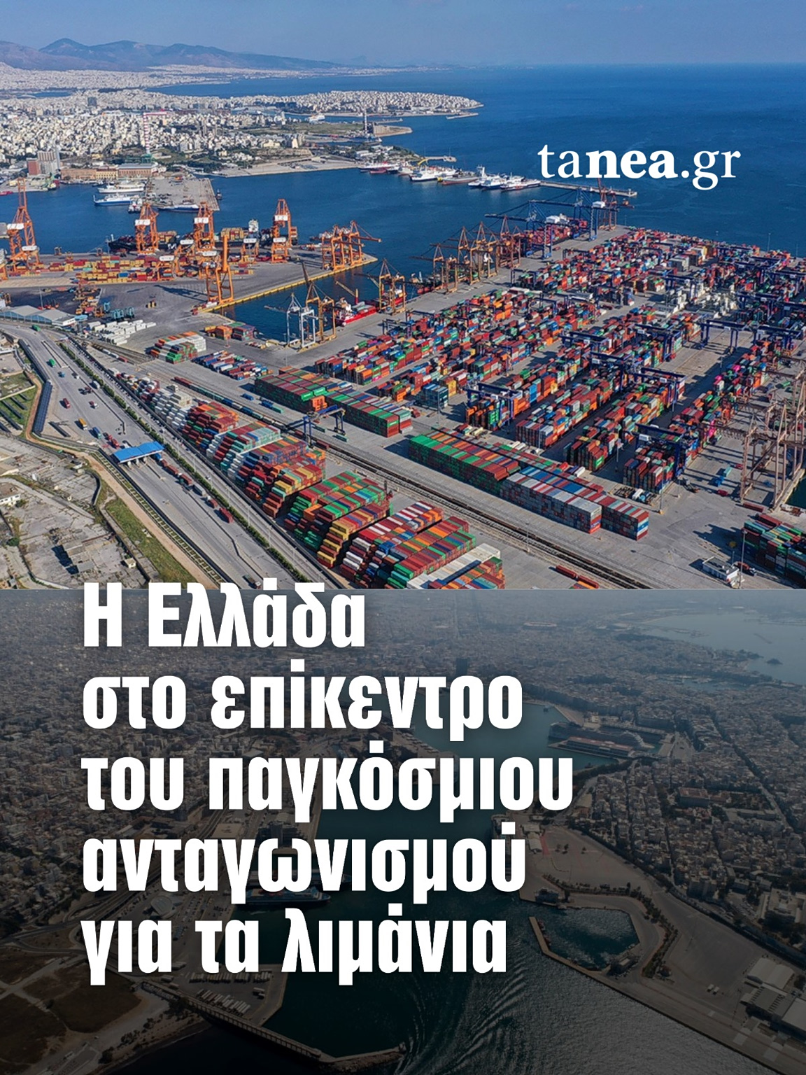 Η Ελλάδα στο επίκεντρο του παγκόσμιου ανταγωνισμού για τα λιμάνια - ΤΑ ΝΕΑ