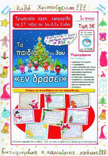 «ΤΑ ΠΑΙΔΙΑ ΤΟΥ 3ου ΕΝ ΔΡΑΣΕΙ» 3ο Δημοτικό Σχολείο Σίνδου Θεσσαλονίκης ...